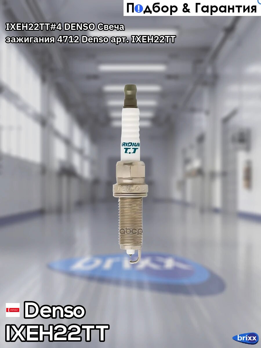 IXEH22TT#4 DENSO Свеча зажигания 4712 Denso арт. IXEH22TT