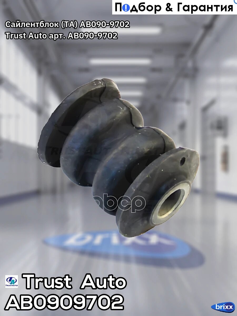 Сайлентблок (TA); AB090-9702 Trust Auto арт. AB090-9702