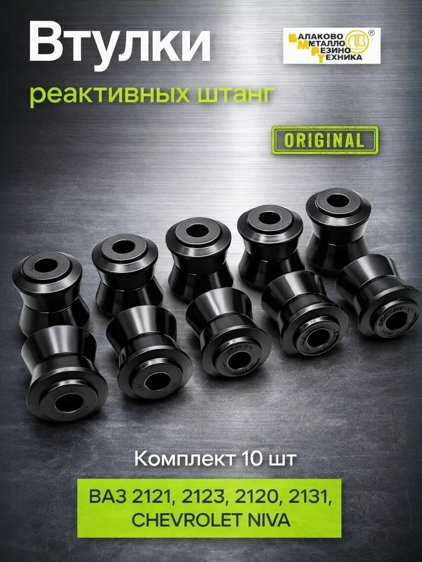 Втулки реактивных штанг большие для а/м Ваз 2121Нива и Шевроле Нива (10шт)