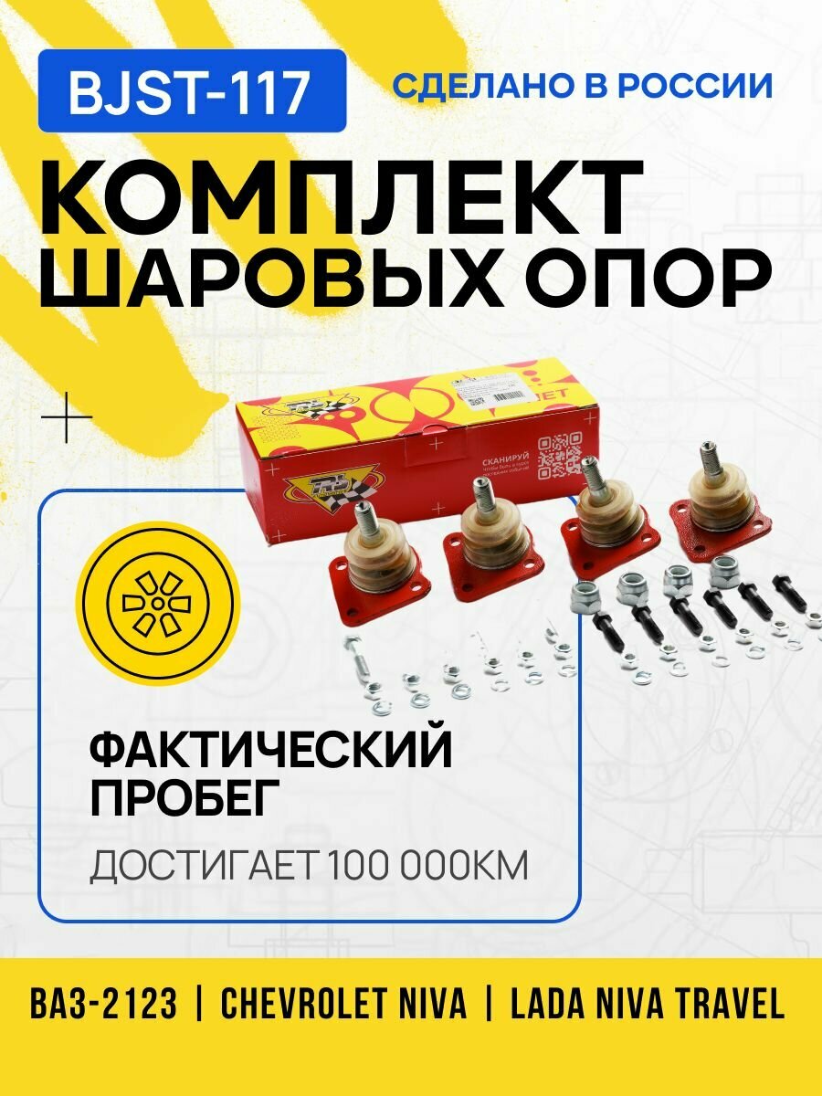 Комплект опор шаровых Chevrolet NIVA, LADA NIVA TRAVEL, 2123 серия "TRS" с крепежом (4 шт.)