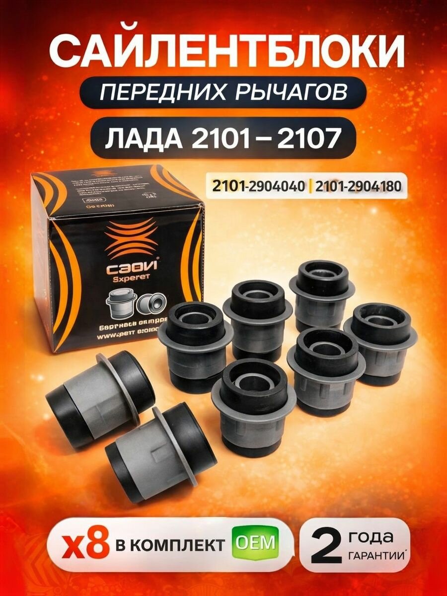 Сайлентблок передних рычагов для а/м ваз 2101 - 2107 комплект резиновых втулок 8 штук сэви Эксперт 1203