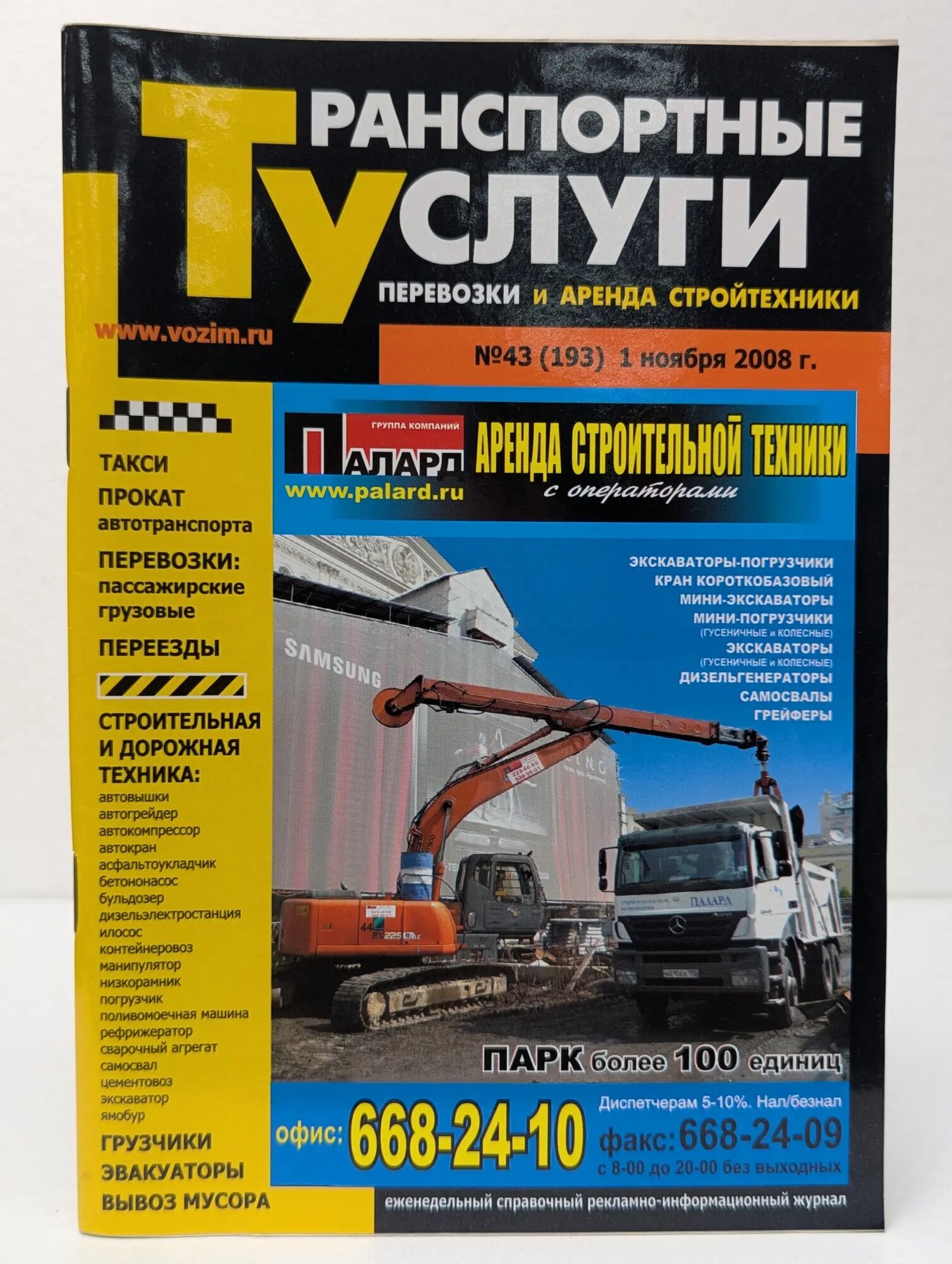 Транспортные услуги. Перевозки и аренда строительной техники. Выпуск № 43/2008 Докучаев Игорь Николаевич (ред.) 2008