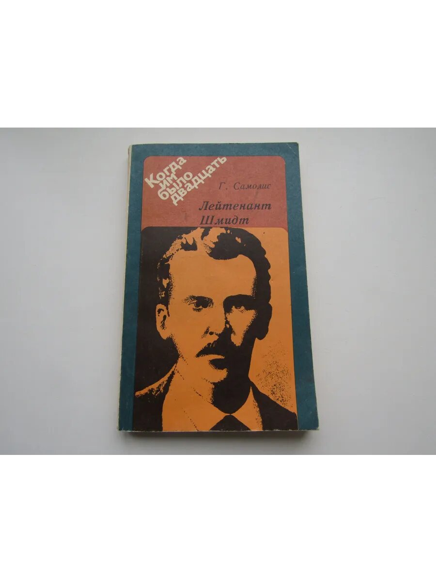 Лейтенант Шмидт. Георгий Самолис.