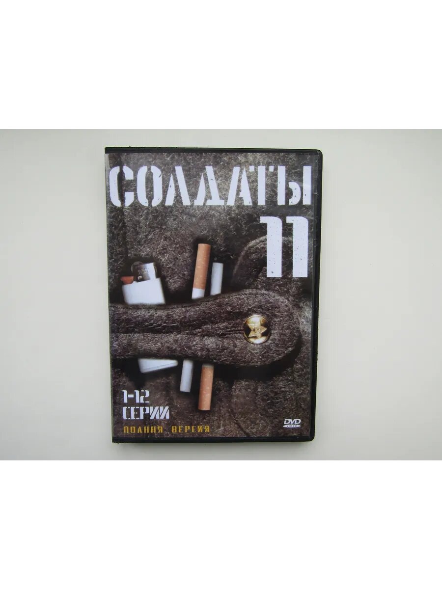 Сериал. DVD диск. Солдаты 11 сезон. 2 диска.