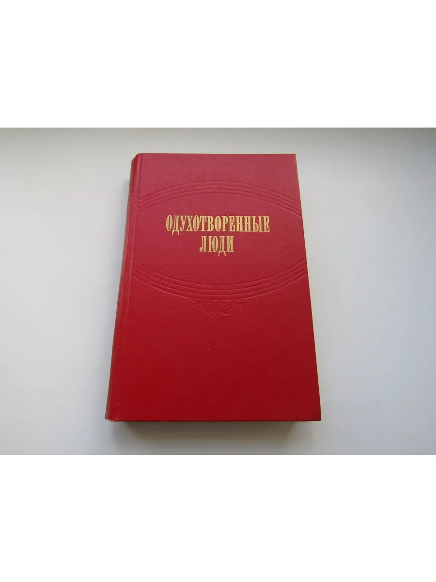 Одухотворенные люди.