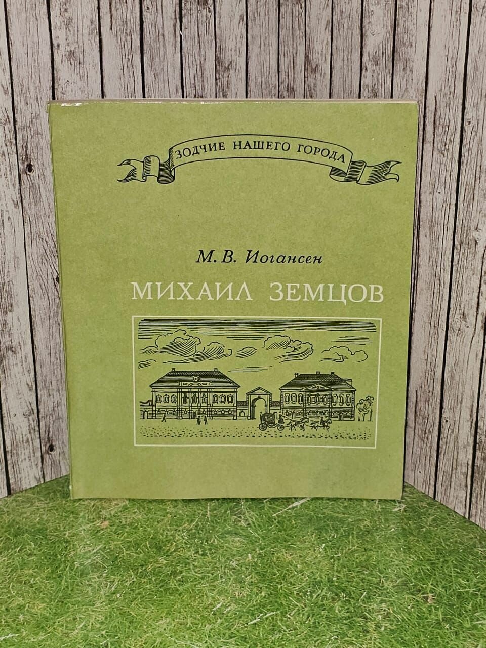 Михаил Земцов