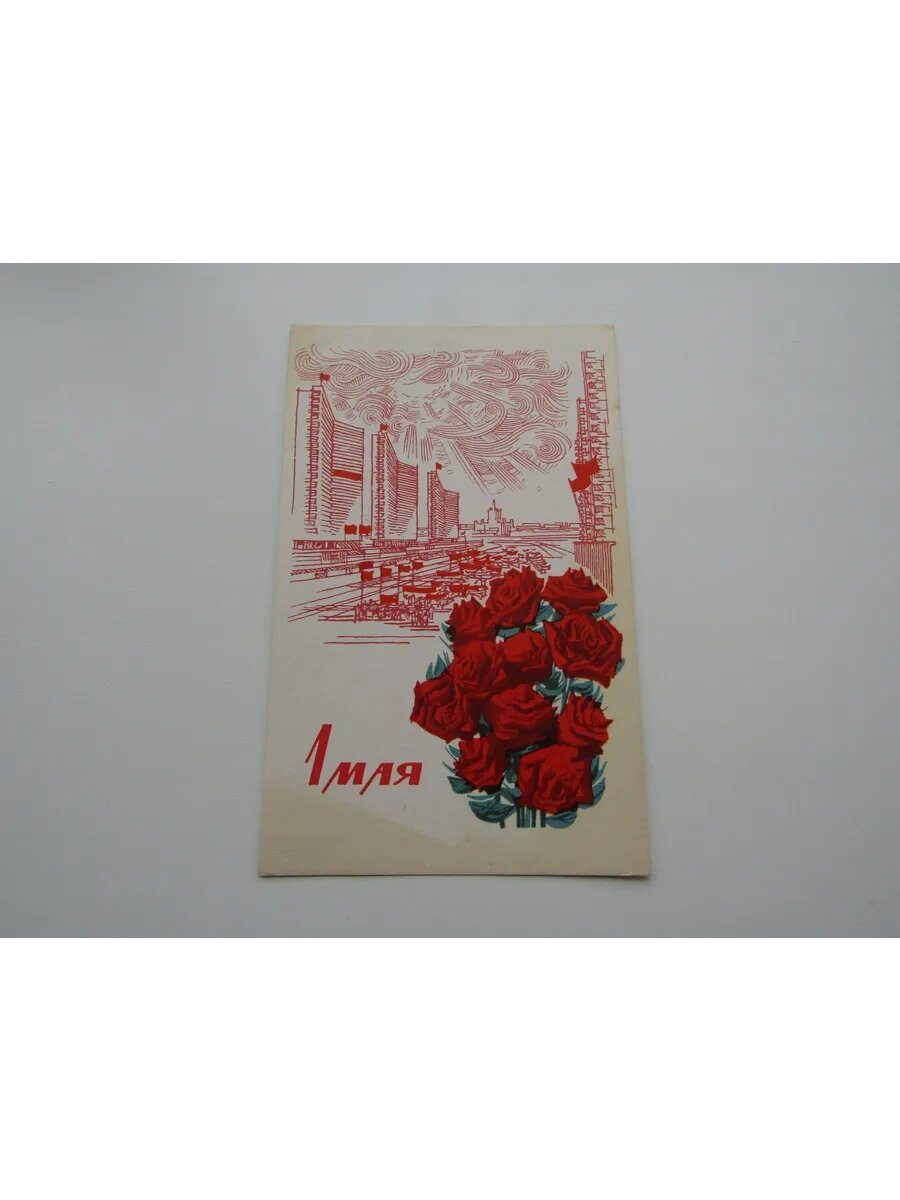 Открытка Советская. Винтаж. 1960-1980 . 1 мая. Самсонов