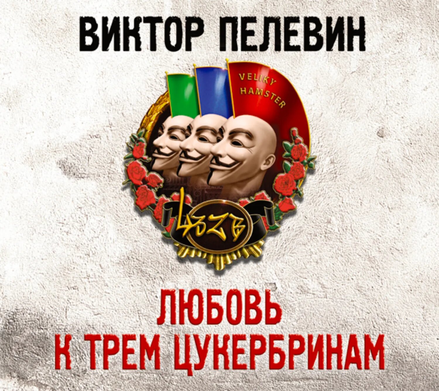 Любовь к трем цукербринам [Аудиокнига]