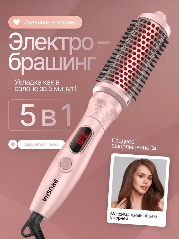 Электробрашинг BRUSHA с инфракрасным нагревом 5 в 1 для укладки волос, электрический брашинг с подарочным набором