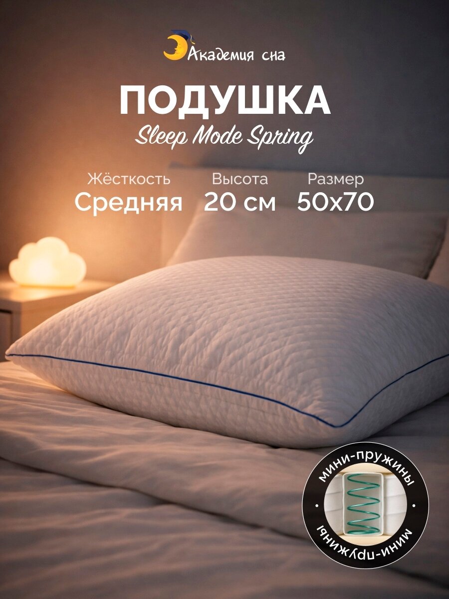 Анатомическая Подушка Академия сна Sleep Mode Spring, с пружинами