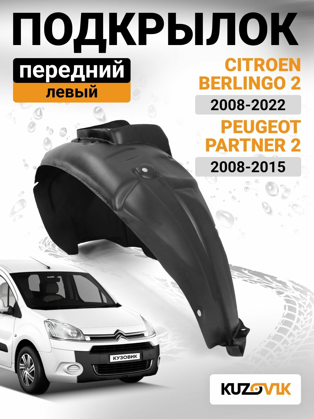 Подкрылок передний левый для Ситроен Берлинго 2 Citroen Berlingo 2 (2008-2022) / Пежо Партнер 2 Peugeot Partner 2 (2008-2015) новый качественный пластик