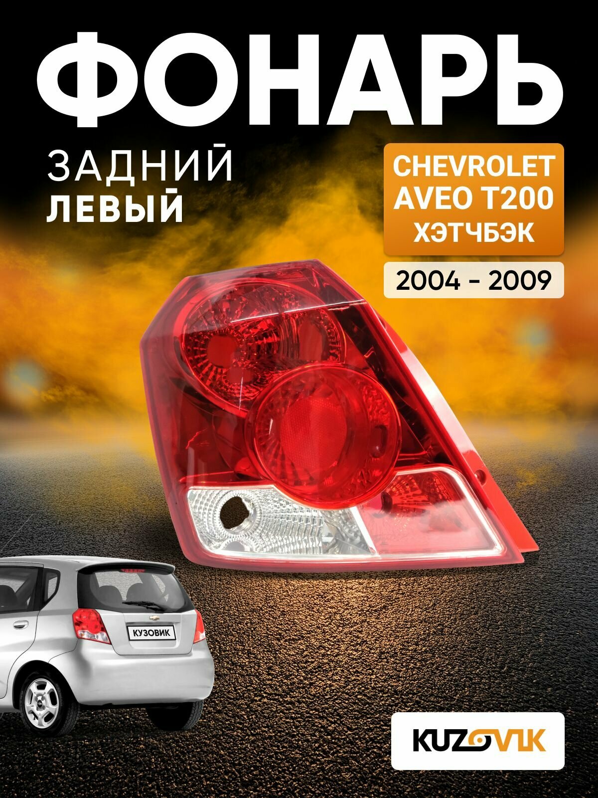 Фонарь задний левый для Шевроле Авео Т200 Chevrolet Aveo T200 (2004-2009) хэтчбэк, новый заводское качество атмосферостойкий пластик