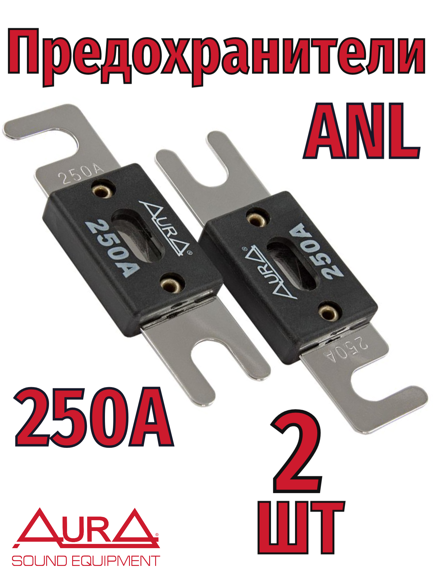 Предохранитель AurA FAL-N251, ANL, 250 A, никелевый, в блистере, 2 шт