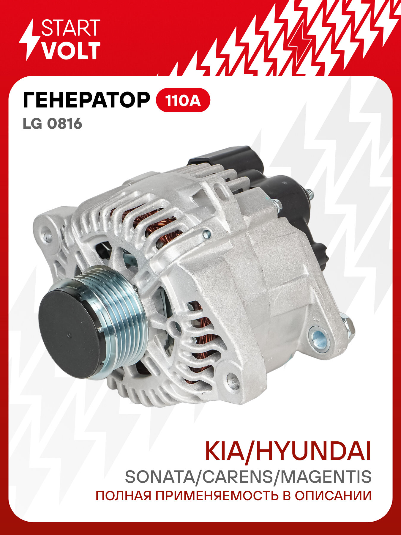Генератор для автомобилей Hyundai Sonata VI (08-) /Kia Carens (06-)/Magentis (05-) 110 А LG 0816