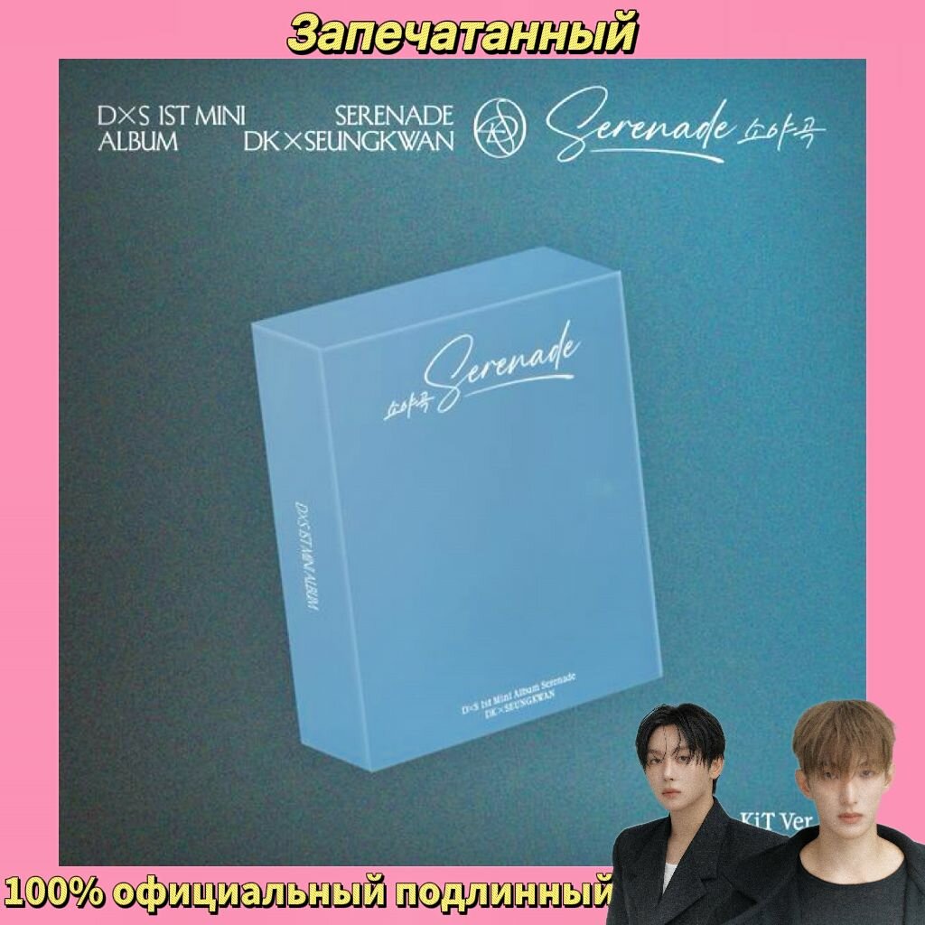 Альбомы DK X SEUNGKWAN (SEVENTEEN) - SERENADE 1st Mini Album-ROMIKY