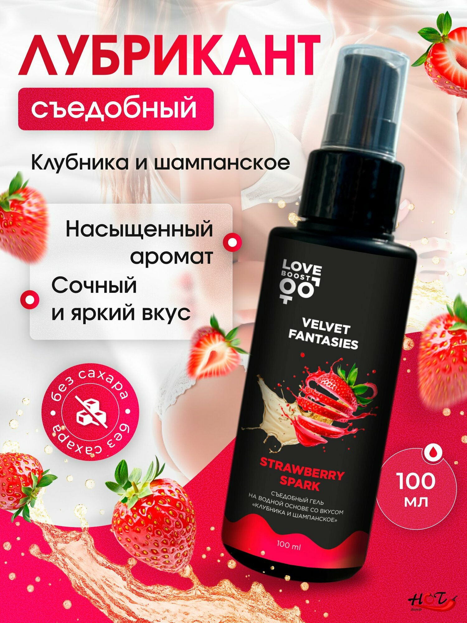 Съедобный лубрикант на водной основе LoveBoost Velvet Fantasies Strawberry Spark, вкус клубника и шампанское, 100 ml