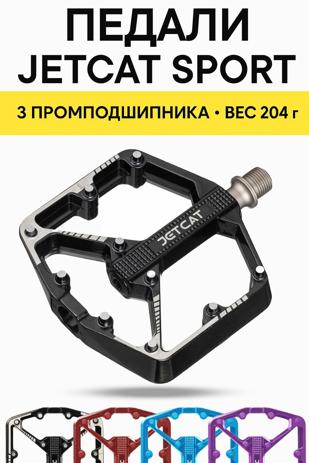 Педали велосипедные JETCAT Sport 112 алюминиевые, на 3 промподшипниках, легкие для велосипедов MTB / горных / городских, черные