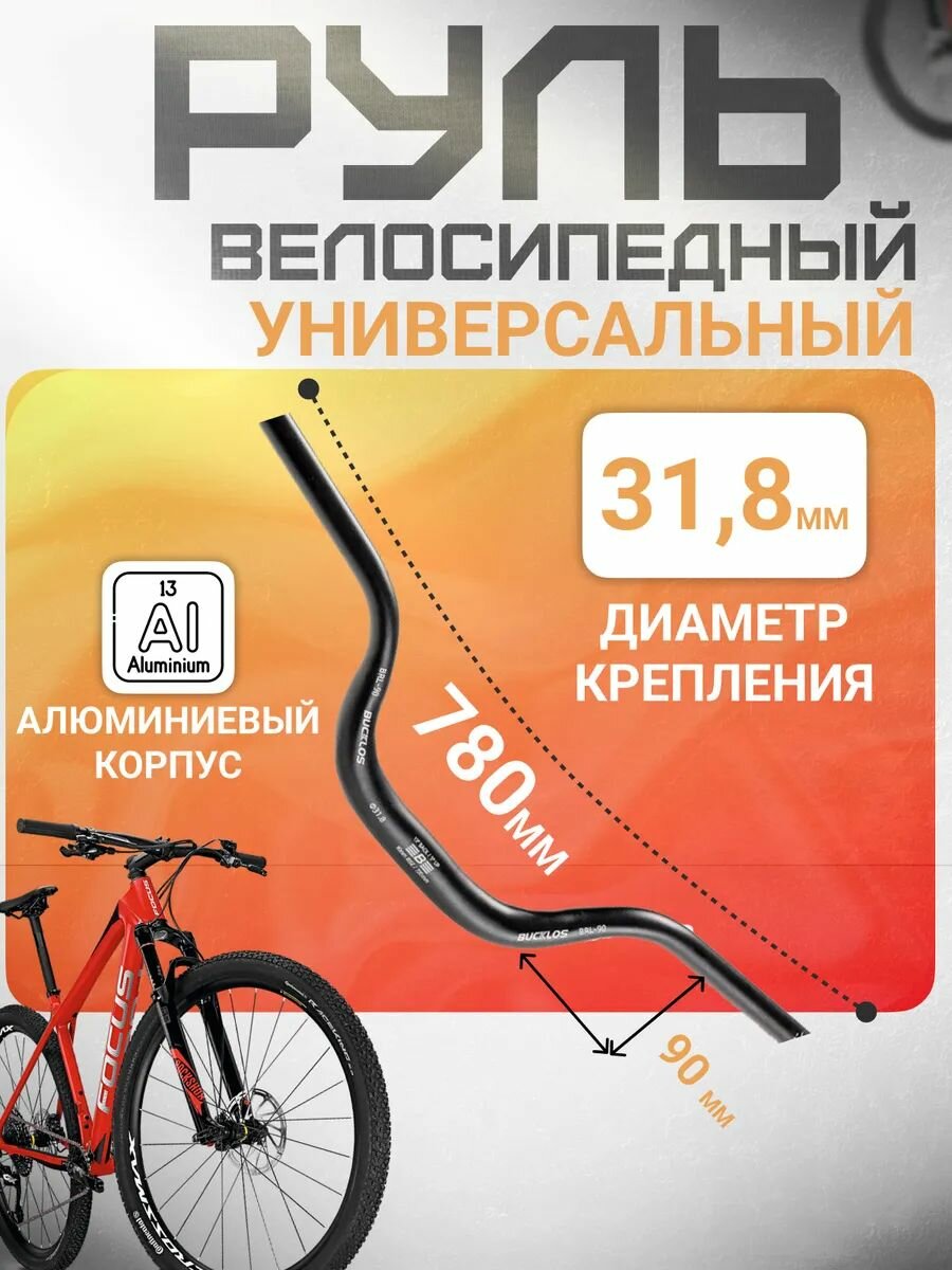 Руль для велосипеда изогнутый с высоким подъемом 780 мм