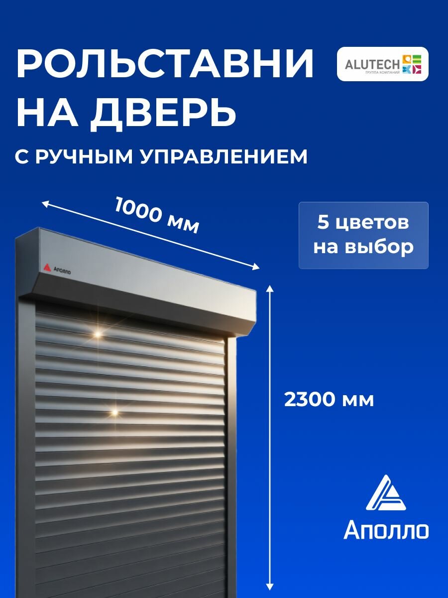 Рольставни 1000х2300 мм Алютех, с ручным управлением, цвета антрацит. Роллеты для дома, дачи, гаража