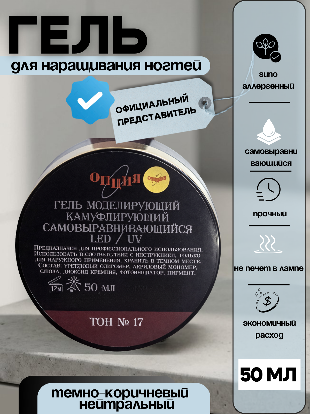 Гель для ногтей Опция, №17, самовыравнивающийся, камуфлирующий, гипоаллергенный,50 мл
