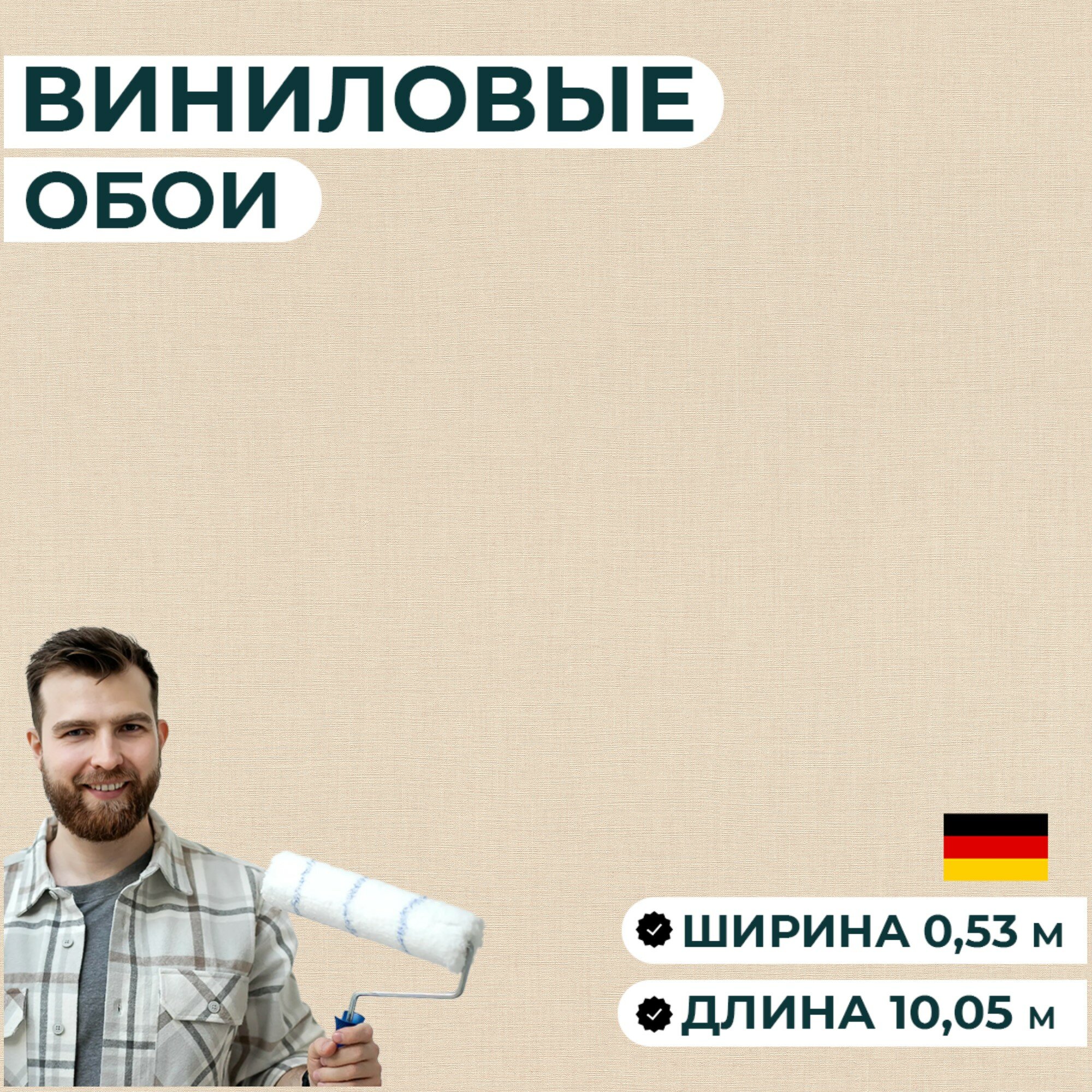 Обои однотонные ширина 53 см. Матовые, моющиеся, без подгона. Эффект окрашенных стен, бежевые. В спальню, зал, кухню, гостиную.