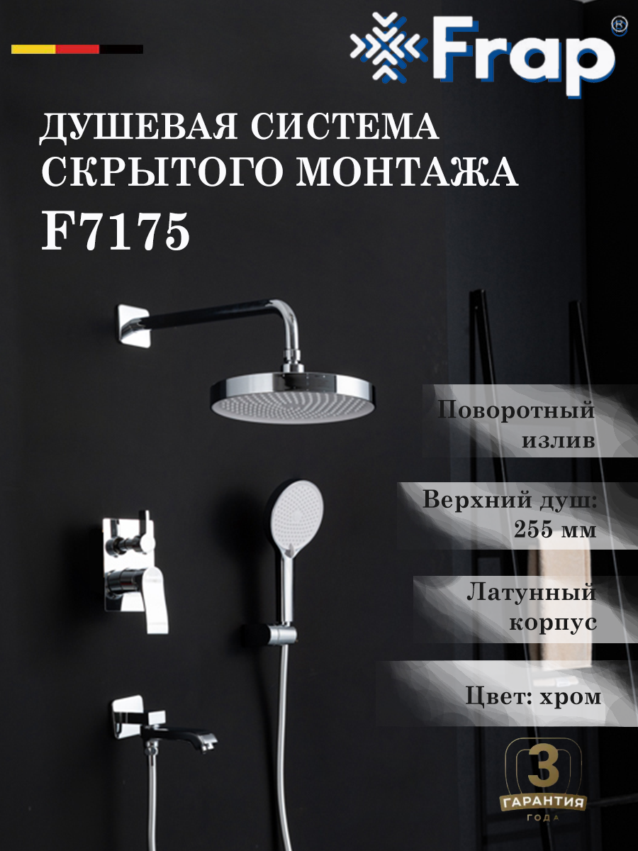 Душевая система скрытого монтажа Frap F7175, цвет хром, латунь