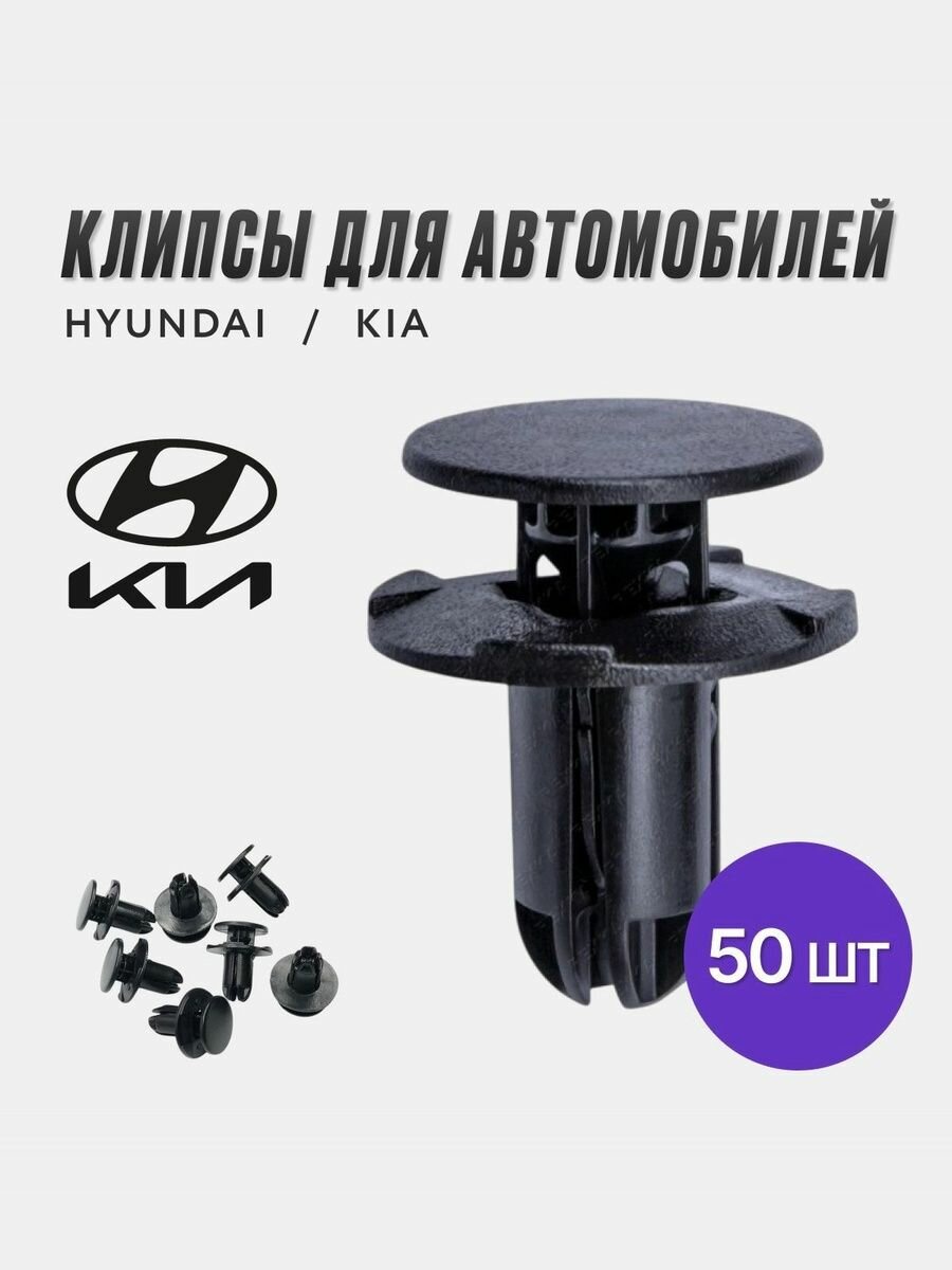 Клипсы автомобильные 50 шт. KIA / HYUNDAI автоклипсы клипсы для авто пистоны кузовные крепеж для KIA HYUNDAI