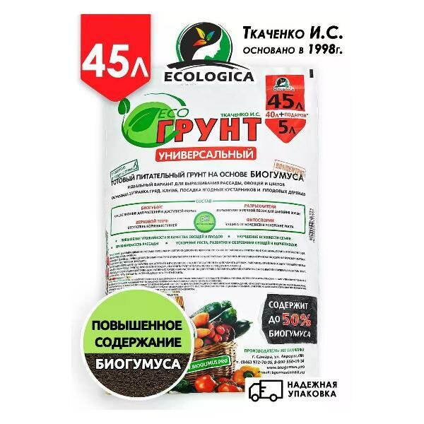 Удобрение ECOLOGICA Грунт универсальный ЭКОгрунт ECOLOGICA, 45л
