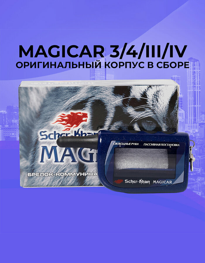 Корпус брелока SCHER-KHAN MAGICAR 3/4/III/IV оригинальный в сборе