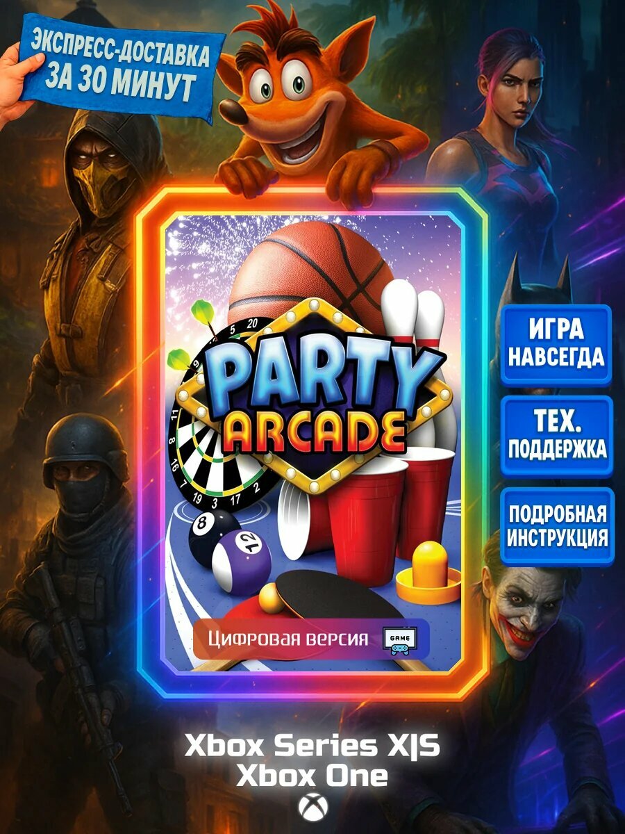 Party Arcade Series X|S, One Цифровая версия игры | Доставка на почту