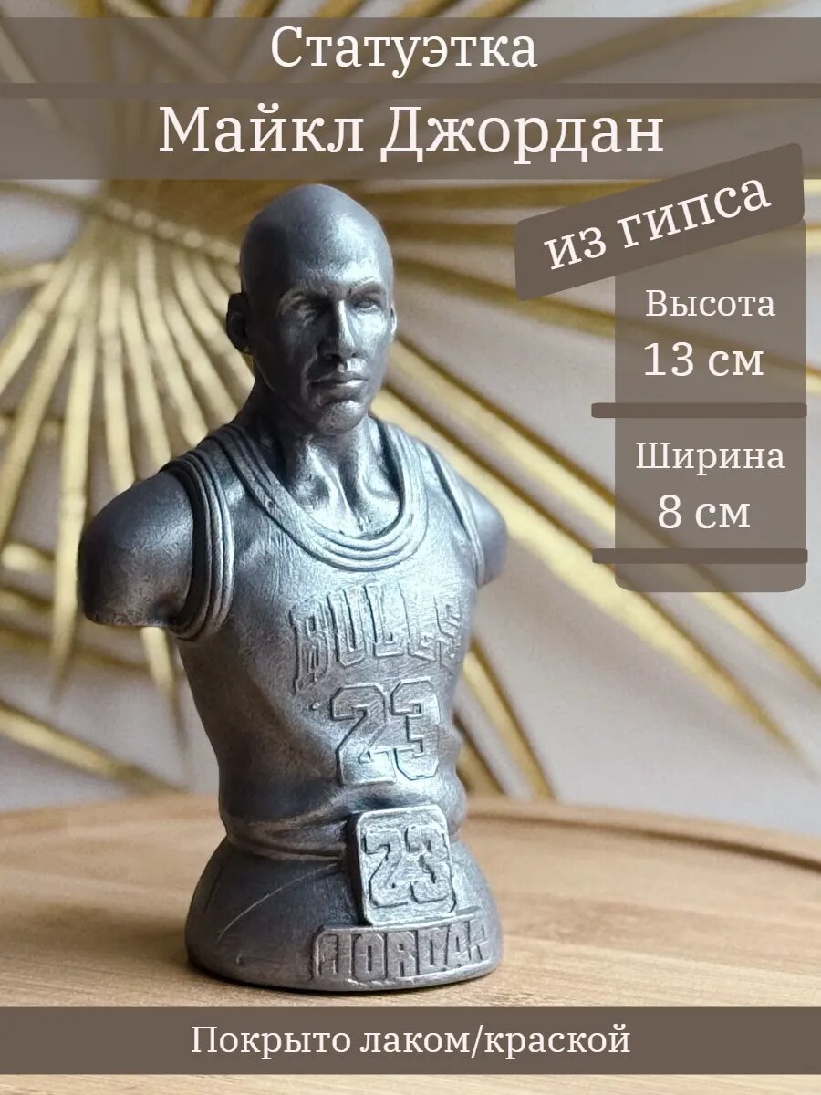 Статуэтка Майкл Джордан, 13 см, из гипса, ручная работа, в цвете