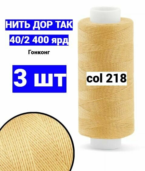 Dor Tak Нитки для шитья №218 бежевые (набор 3 шт) 400 ярд полиэстер