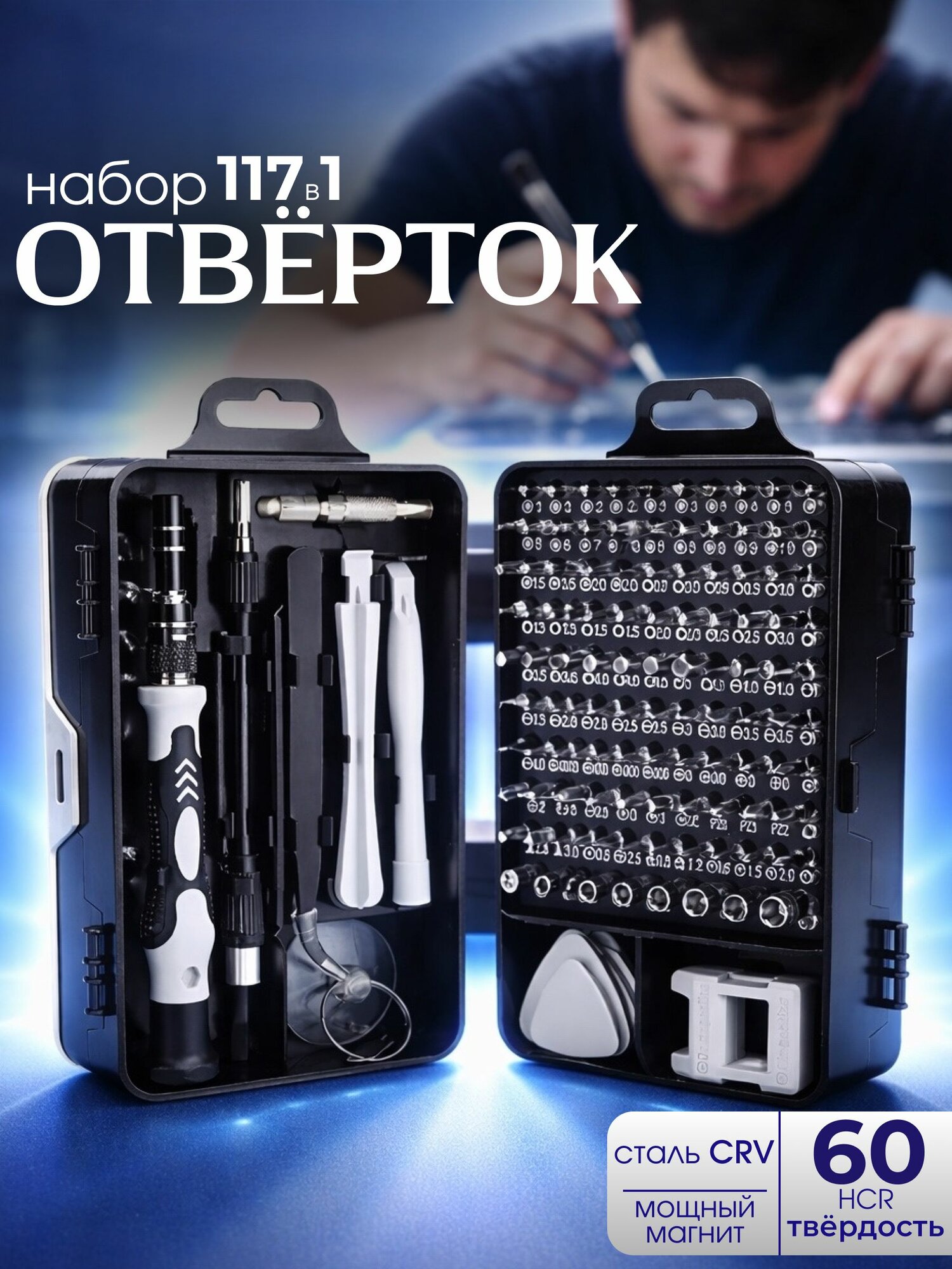 Набор отверток 117 в 1, с магнитными свойствами, для ремонта телефонов и ноутбуков