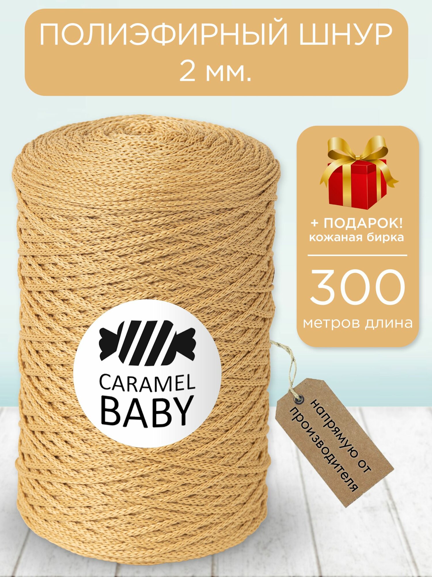 Полиэфирный шнур Карамель Бэби 2 мм 300 м