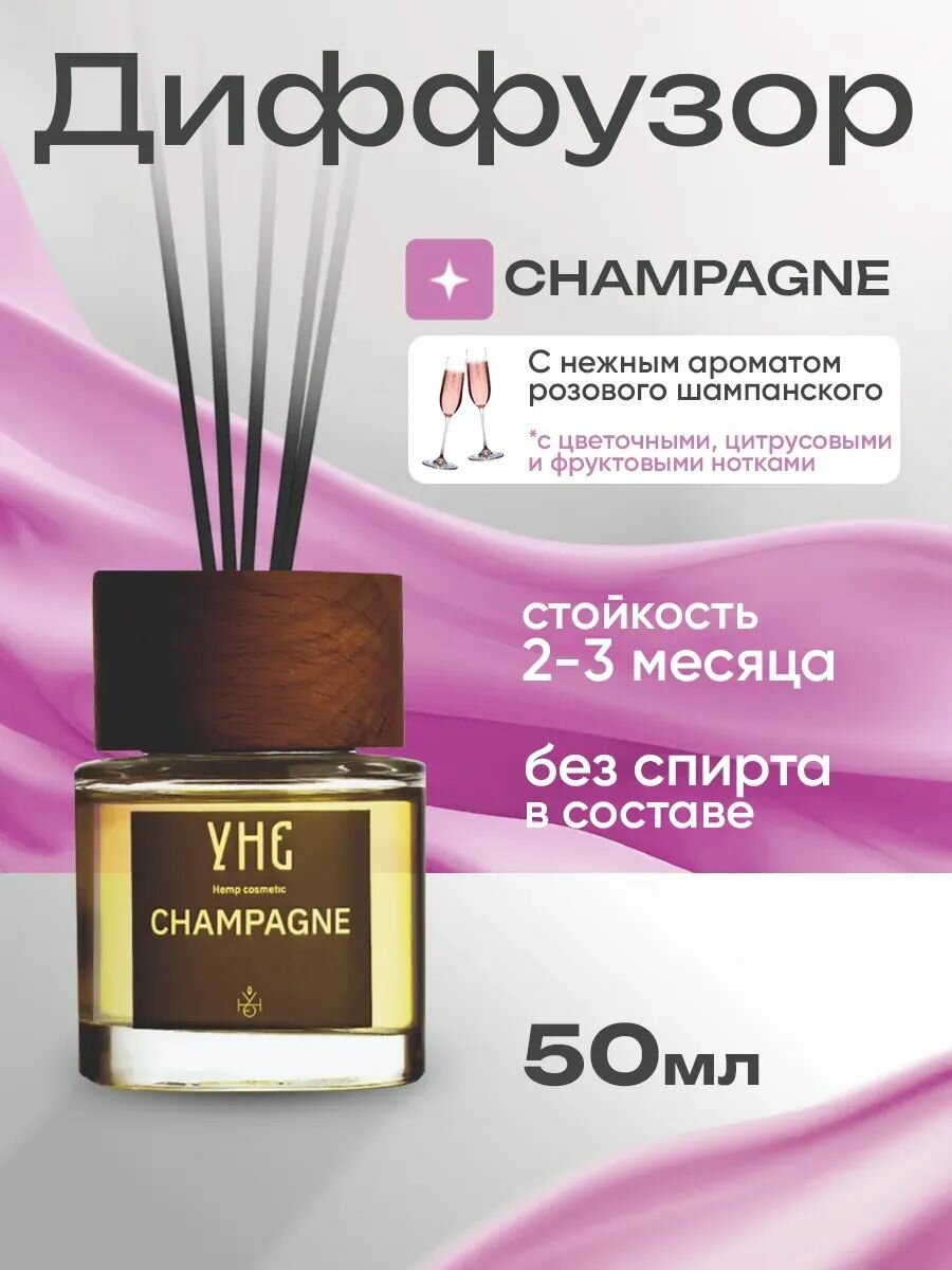 УНЕ Диффузор Champagne Diffuser Champagne 50 мл