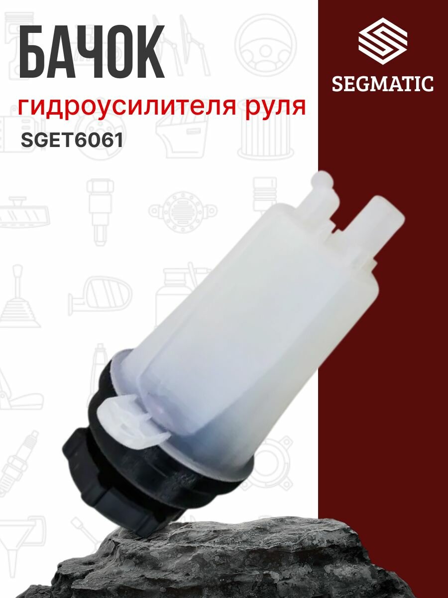 Бачок гидроусилителя руля для Ford Focus 2/Форд Фокус 2, Ford C-max/Форд С-Макс SEGMATIC SGET6061 (OEM: 1420238, 1358217)