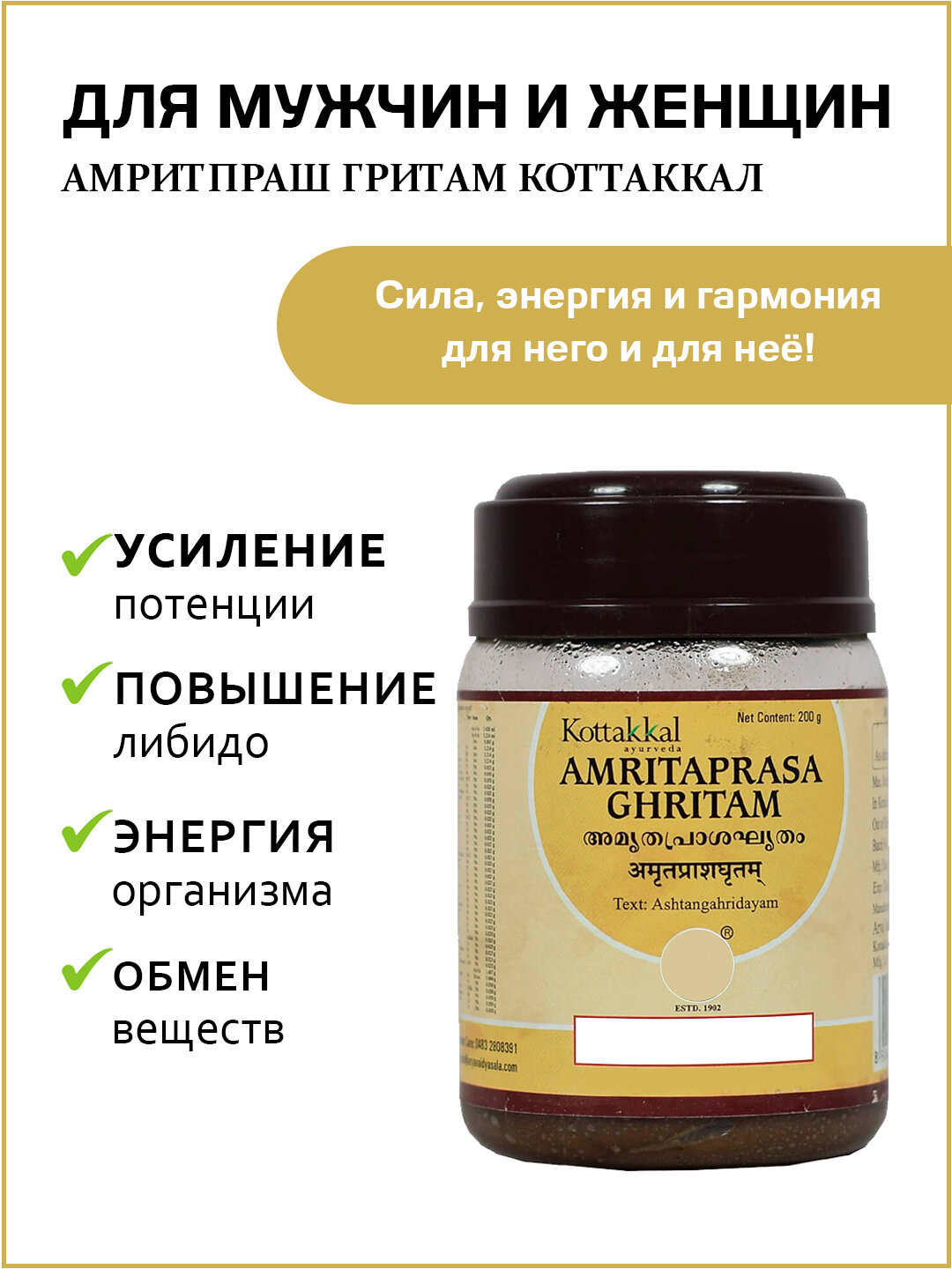 Амритпраш Гритам Коттаккал - для мужчин и женщин / Amritaprasa Ghritam Kottakkal 200 гр