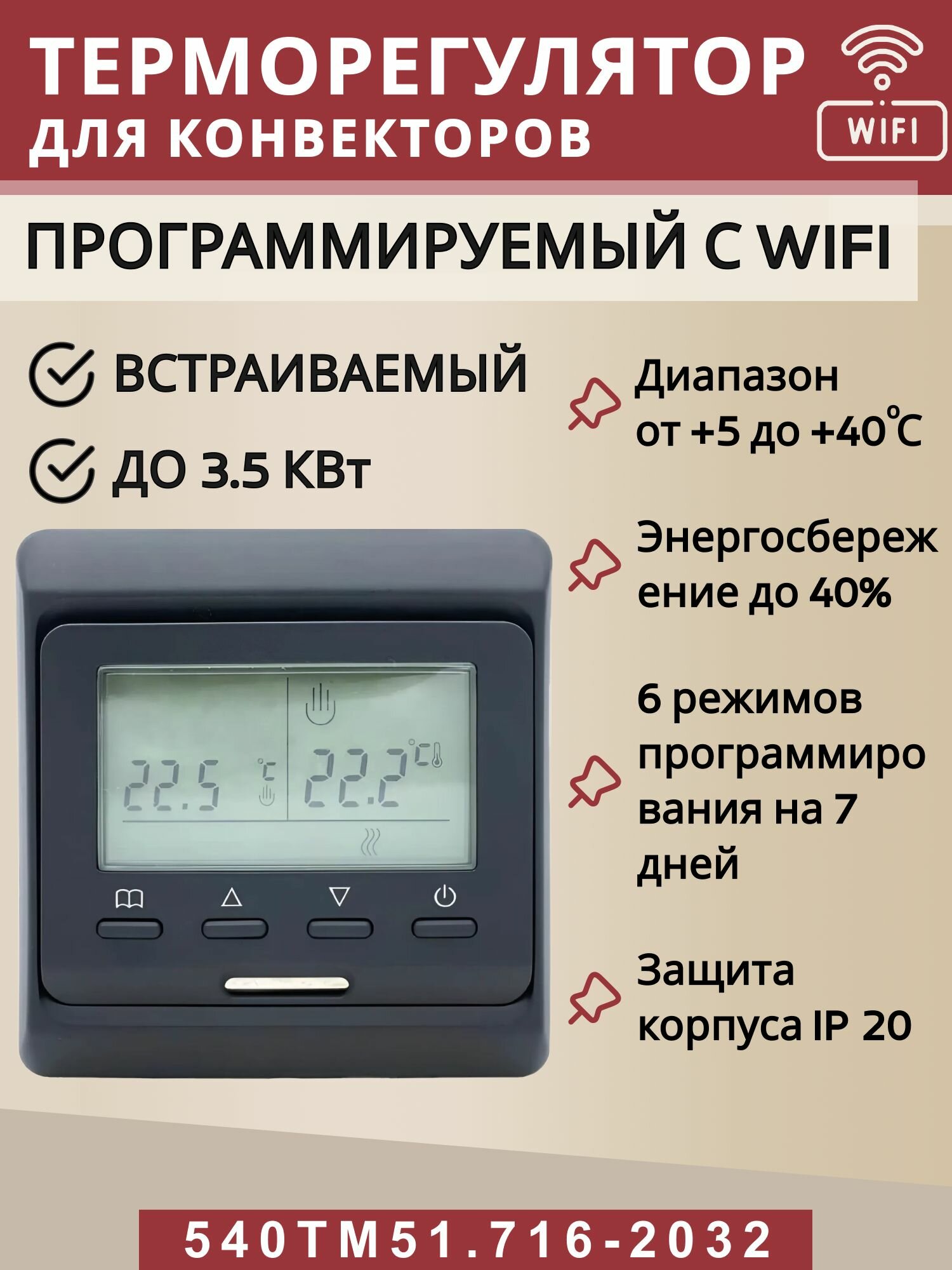 Терморегулятор для конвекторов с WIFI (совместим с Алисой и Smart Life)/ термостат черный программируемый/до3,5 кВт (встраиваемый) Vimarr 540TM51.716-2032