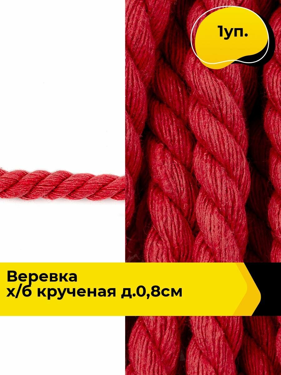 Шнур хлопок для рукоделия декоративный, веревка, 1 уп.