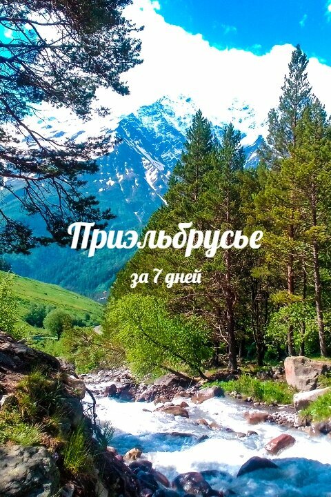Приэльбрусье за 7 дней - готовый маршрут по Приэльбрусью на 7 дней. Достопримечательности и лучшие локации.