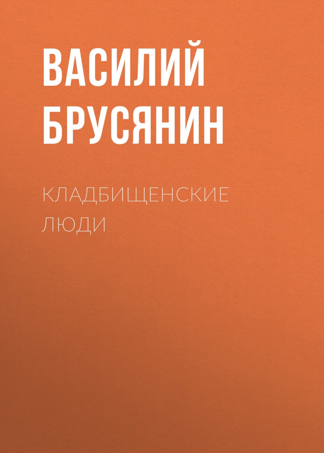 Кладбищенские люди [Аудиокнига]