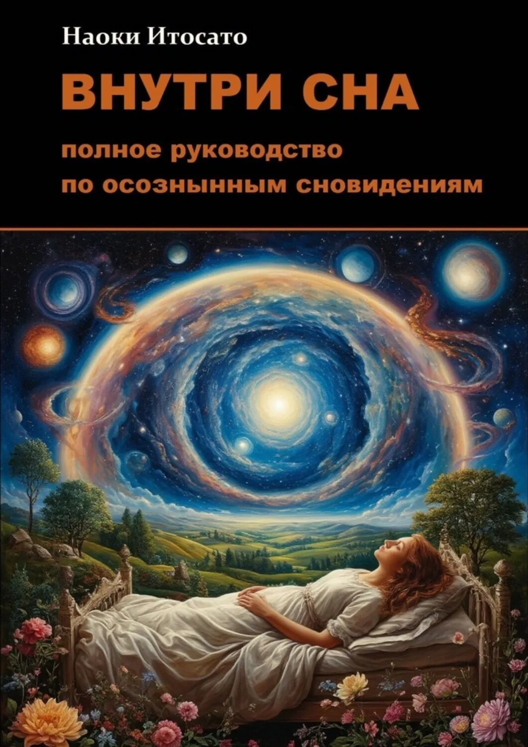 Внутри сна: Полное руководство по осознанным сновидениям [Цифровая книга]