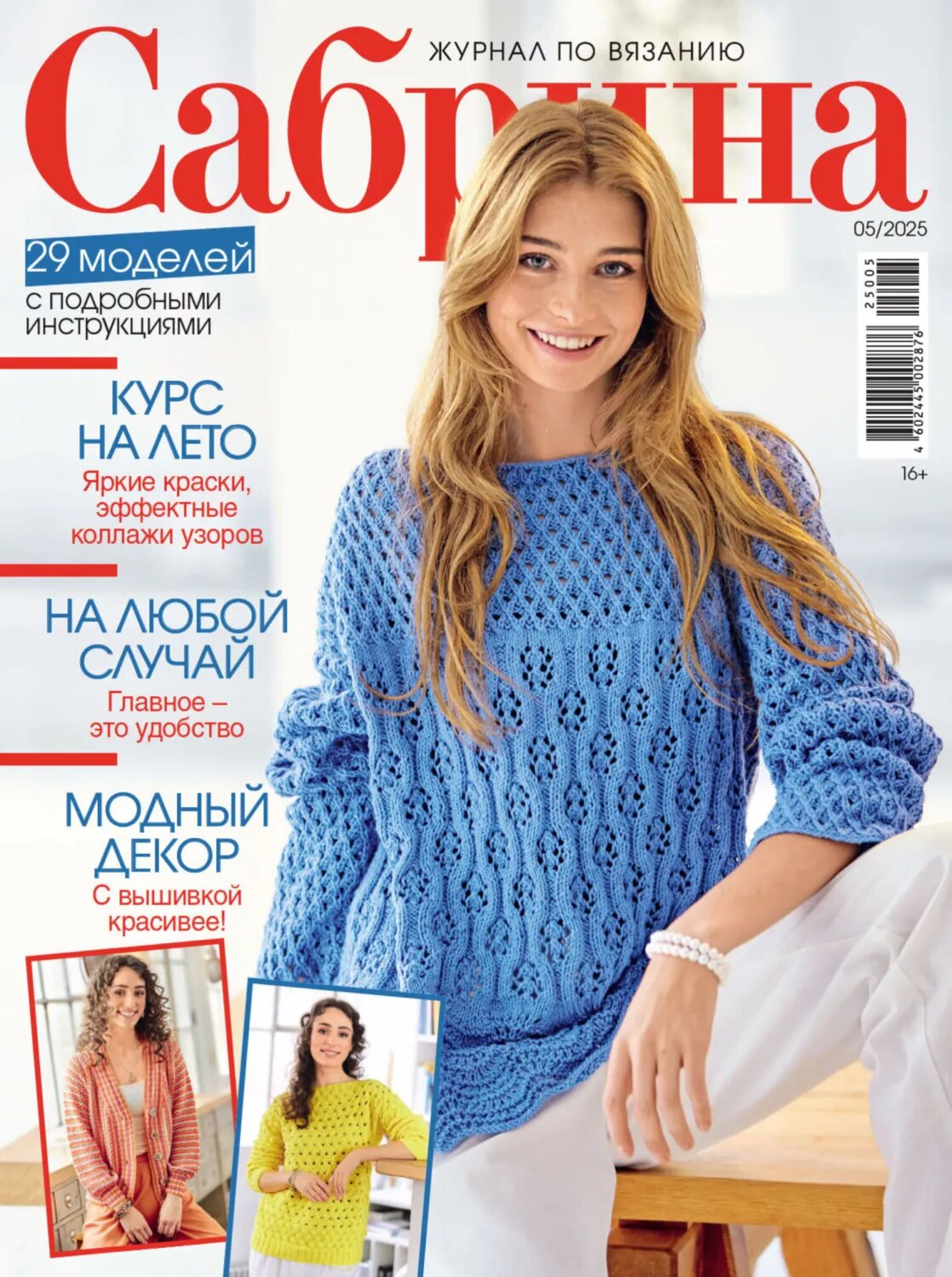 Сабрина №05/2025 [Цифровая книга]