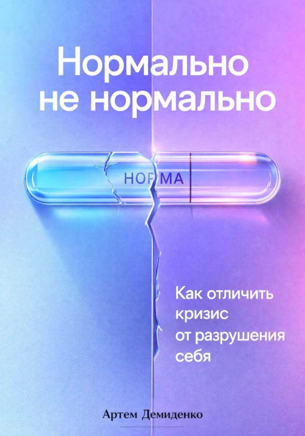 Нормально не нормально: Как отличить кризис от разрушения себя [Цифровая книга]