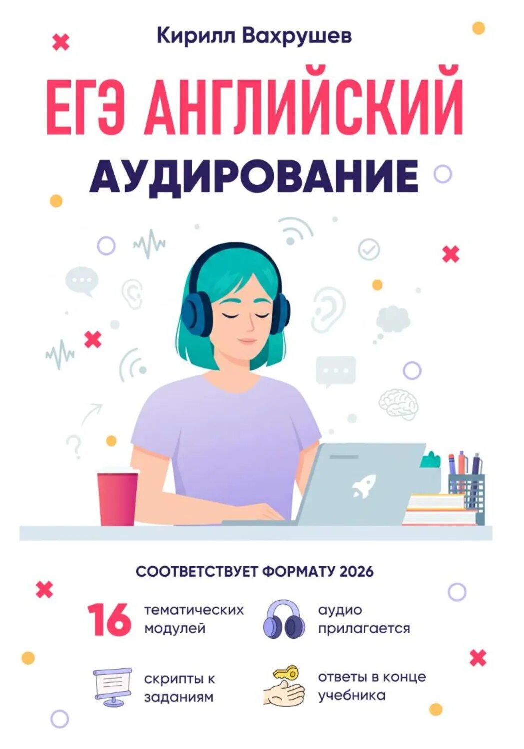 ЕГЭ Английский. Аудирование [Цифровая книга]