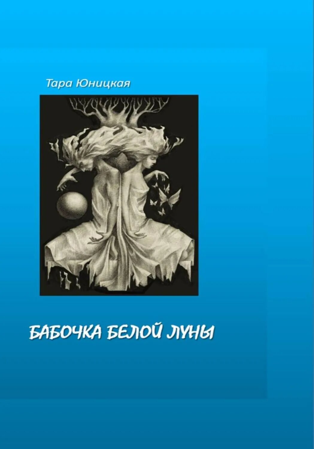 Бабочка белой луны [Цифровая книга]
