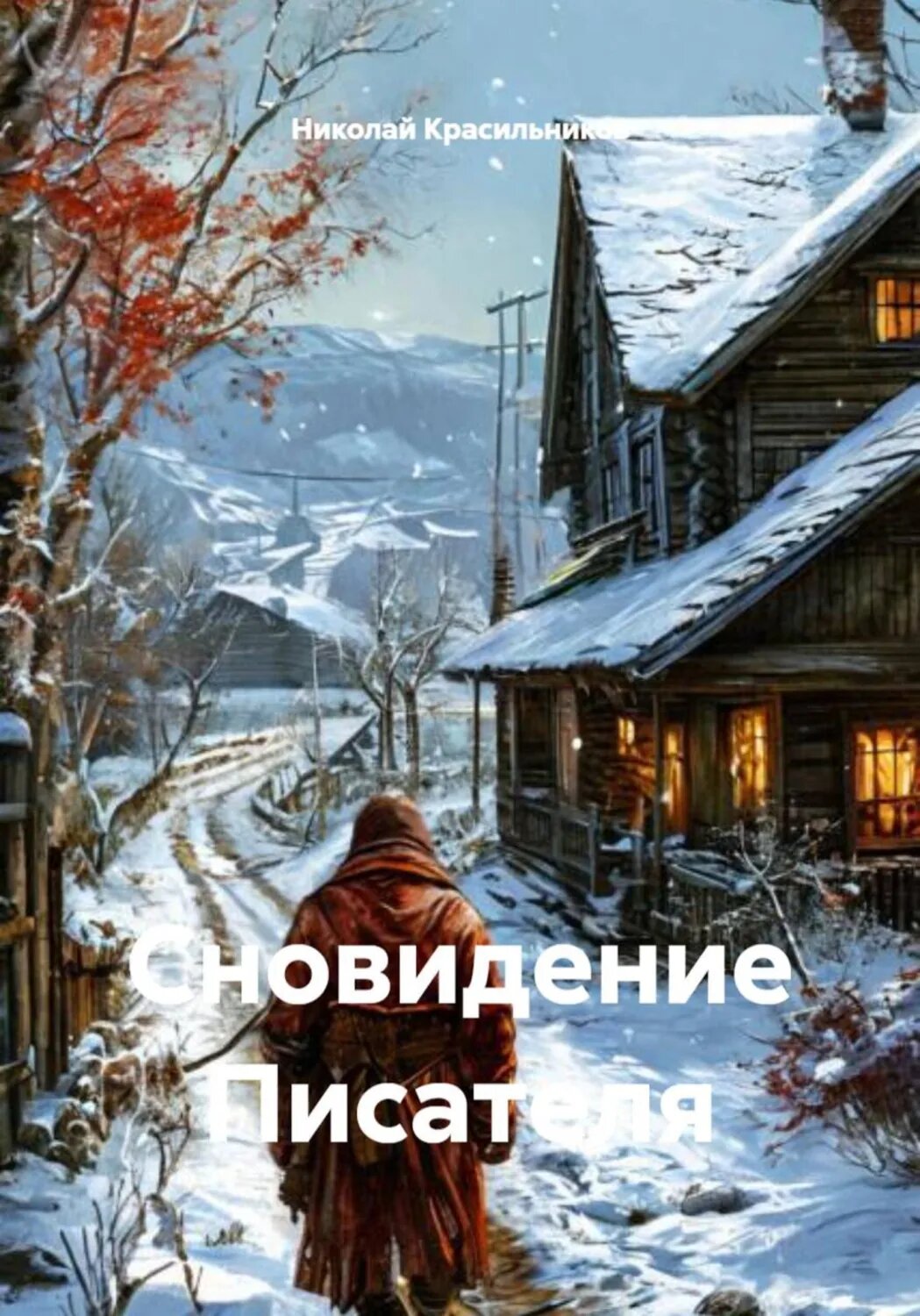 Сновидение Писателя [Цифровая книга]