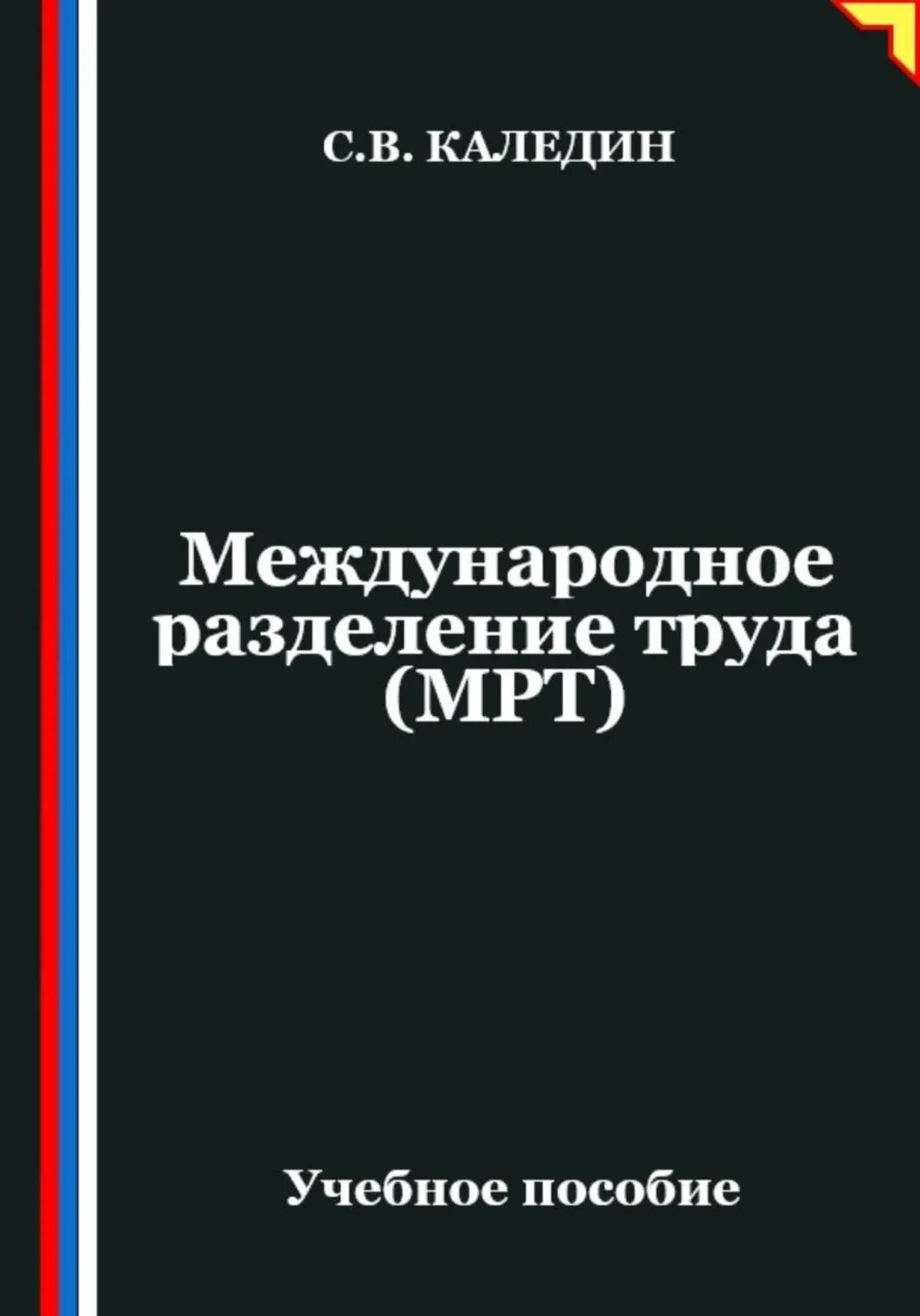 Международное разделение труда (МРТ) [Цифровая книга]