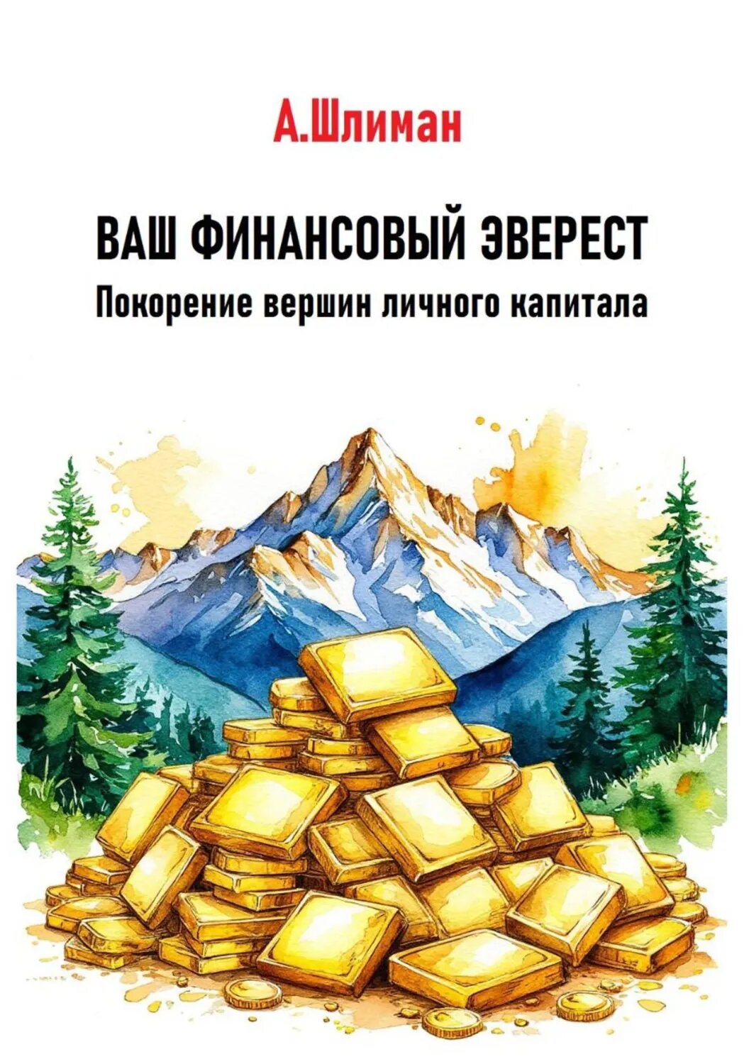 Ваш финансовый Эверест. Покорение вершин личного капитала [Цифровая книга]