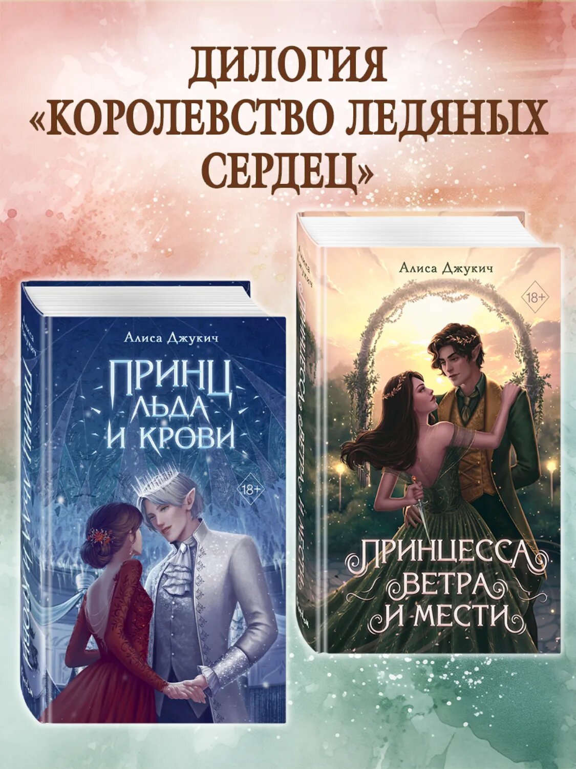 Принц льда и крови. Принцесса ветра и мести. Комплект из 2 книг [Цифровая книга]